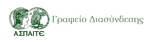 Αρχική - Γραφείο Διασύνδεσης ΑΣΠΑΙΤΕ